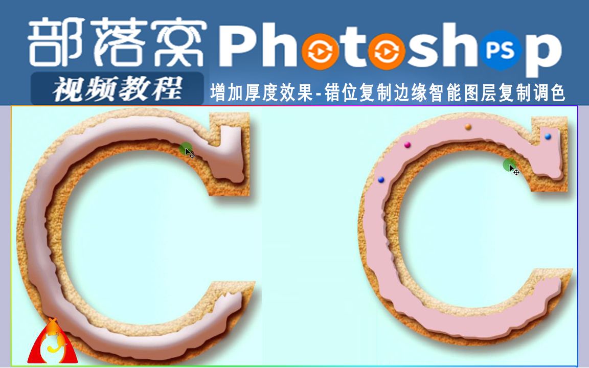 ps增加厚度效果视频：错位复制边缘智能图层复制调色