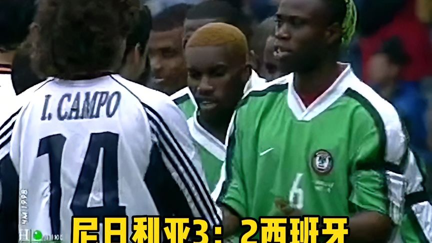 经典赛事 1998年世界杯 尼日利亚3:2西班牙