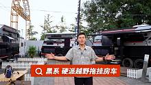 硬派越野拖挂房车,不同款式设计,功能多样,售价24.8W起!