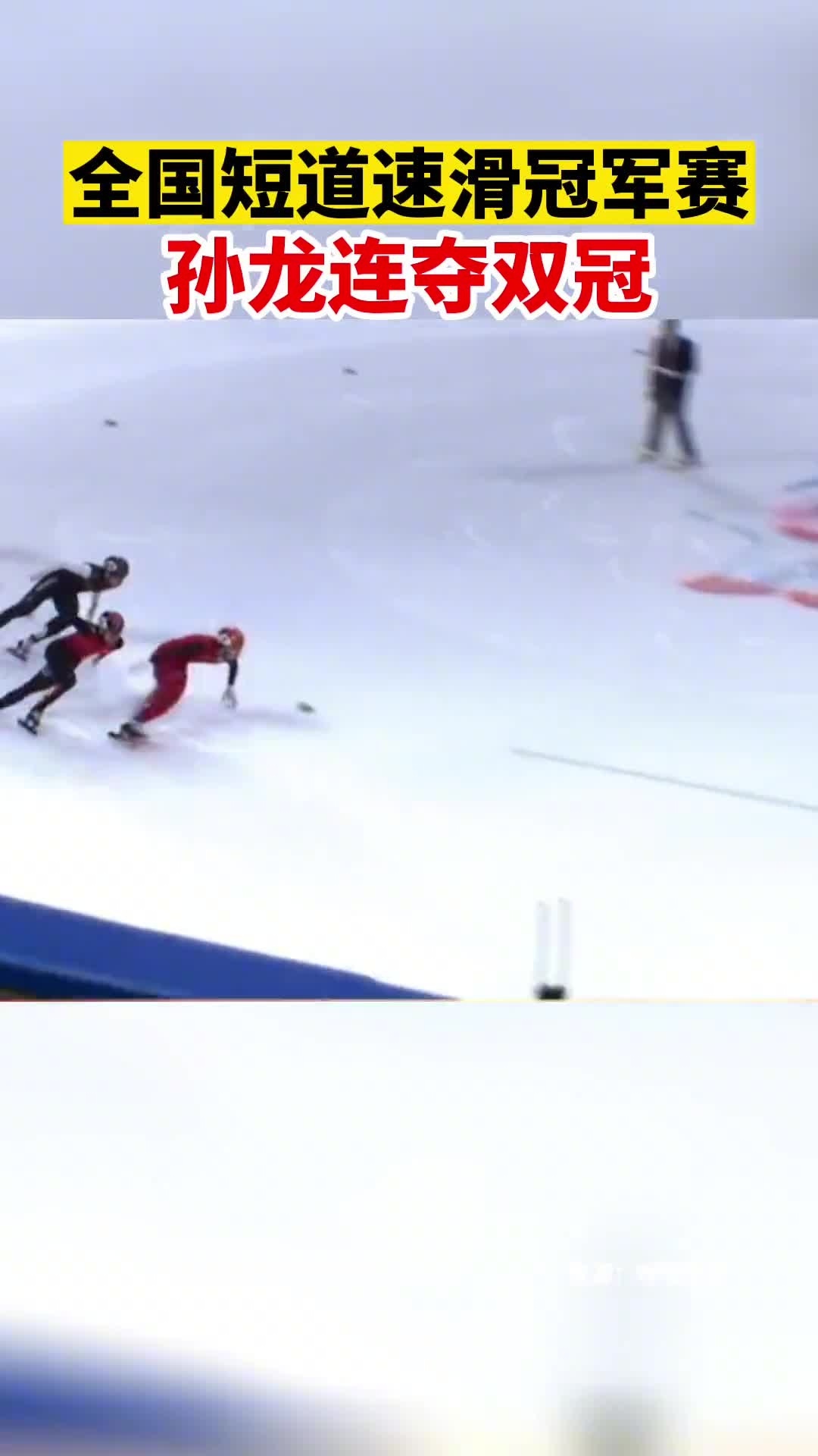 全国短道速滑冠军赛,孙龙连夺双冠!