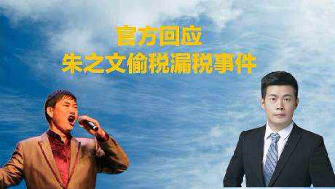 说朱之文偷税漏税,单县税务局给出回应了,听听他们说了什么