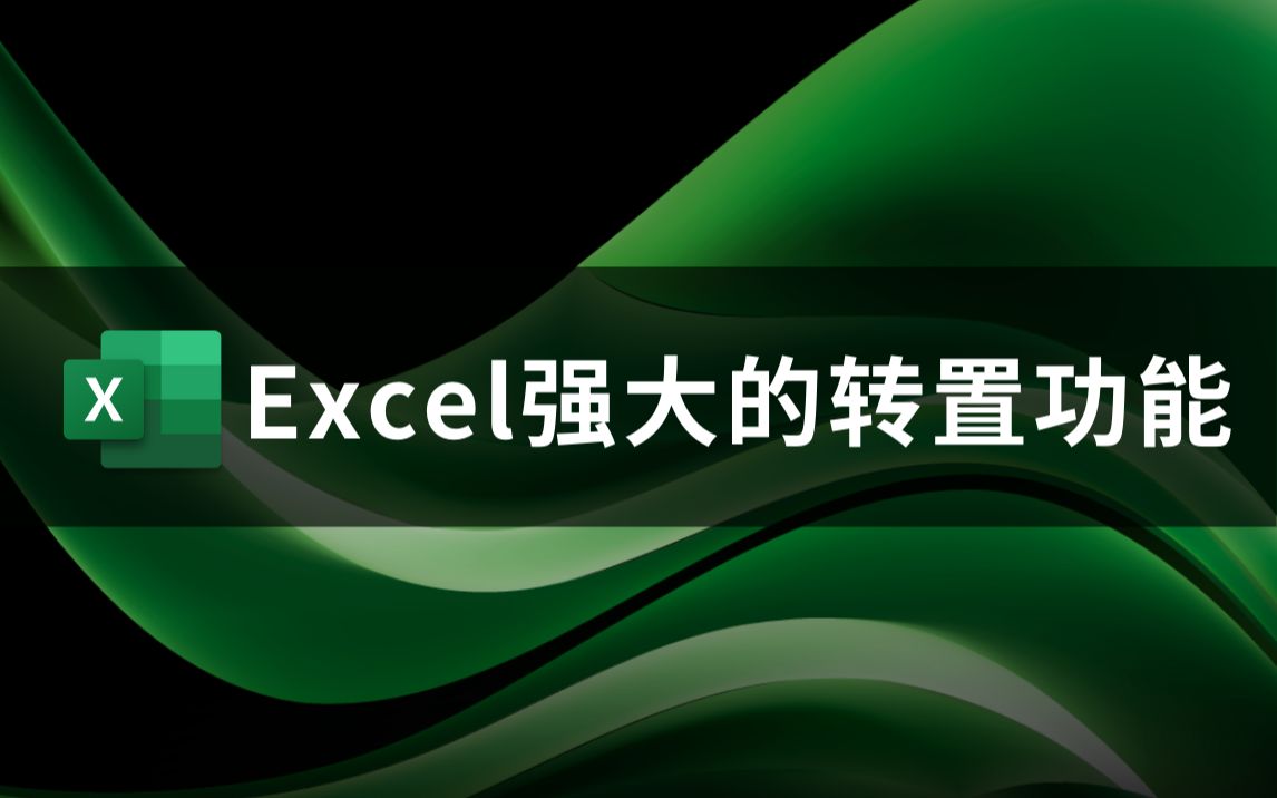 【免费】让你事半功倍的N个Excel小技巧-强大的转置功能