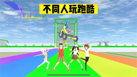 樱花校园模拟器:盘点不同的人是如何玩跑酷的,三枝奶奶放大招