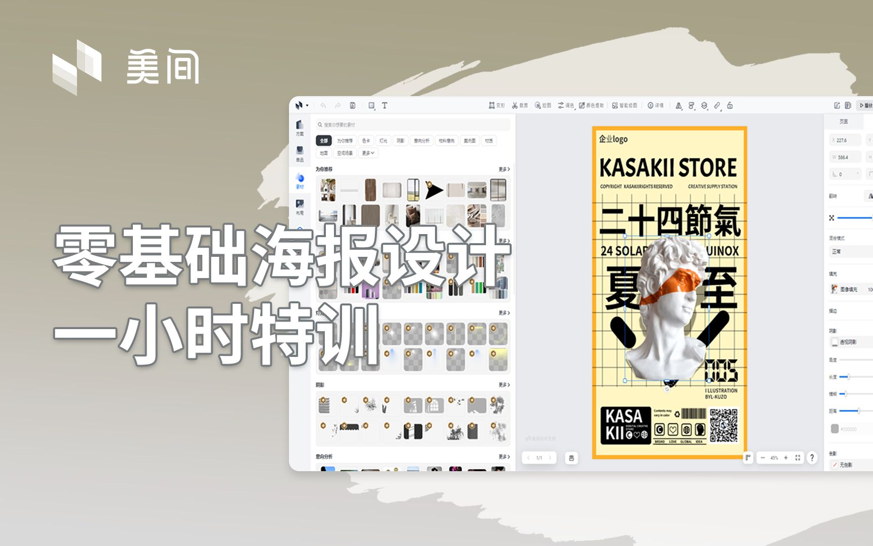 【软装方案制作】不用PS!零基础海报设计一小时特训