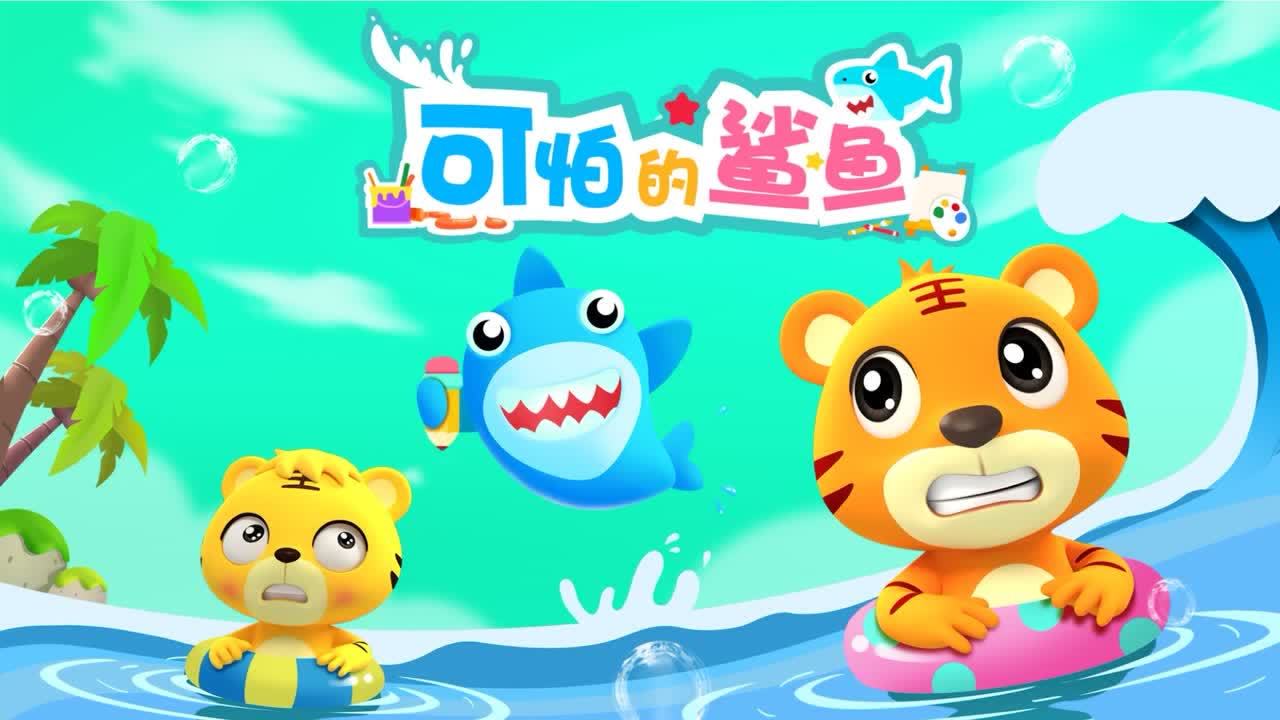 贝乐虎早教儿童趣味简笔画之《可怕的鲨鱼》