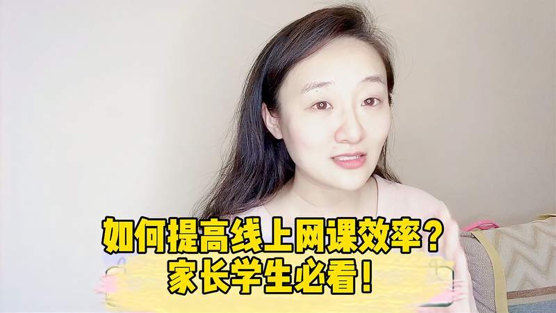 如何提高线上网课效率?家长学生必看!