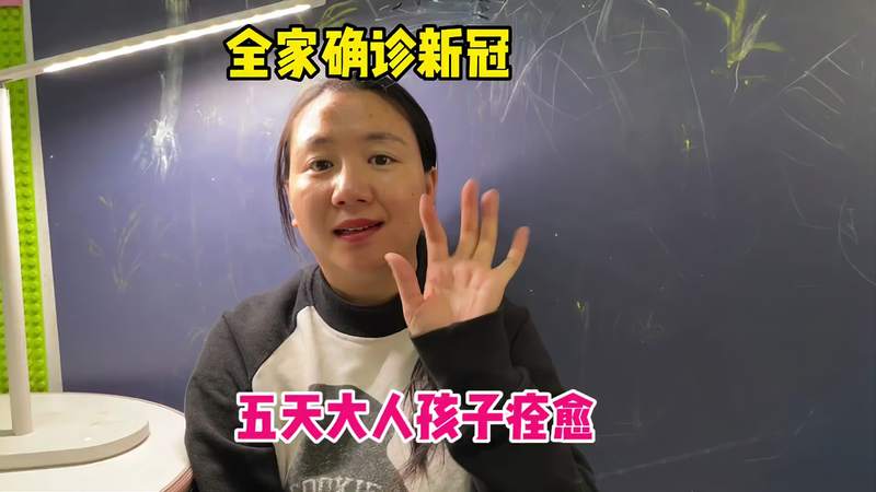 全家确诊新冠,五天大人、孩子痊愈,分享症状、用药及痊愈的经验