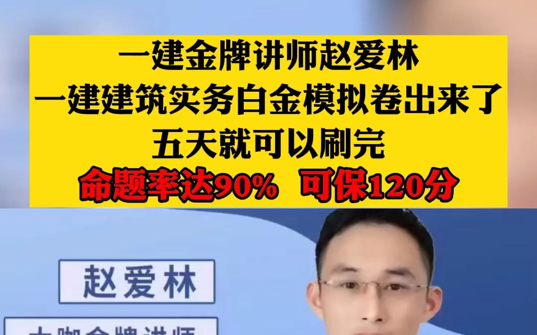 一建金牌讲师赵爱林,一建建筑实务白金模拟卷出来了,五天就可以刷完,...