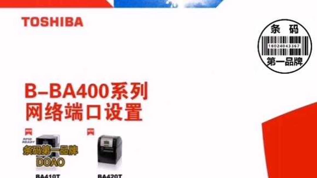 东芝BA410/BA420网络端口设置