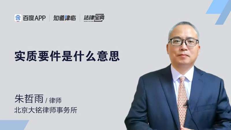 实质要件是什么意思