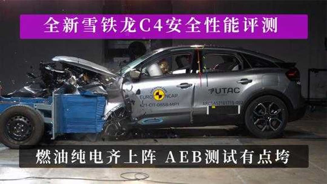 全新雪铁龙C4安全性能评测 燃油纯电齐上阵 AEB测试有点垮