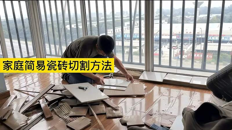 家庭简易瓷砖切割方法
