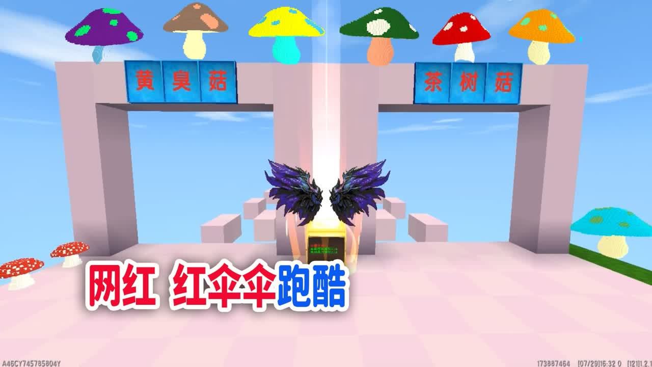 迷你世界:网红歌曲红伞伞白杆杆跑酷 2选1吃蘑菇 选错的会中毒