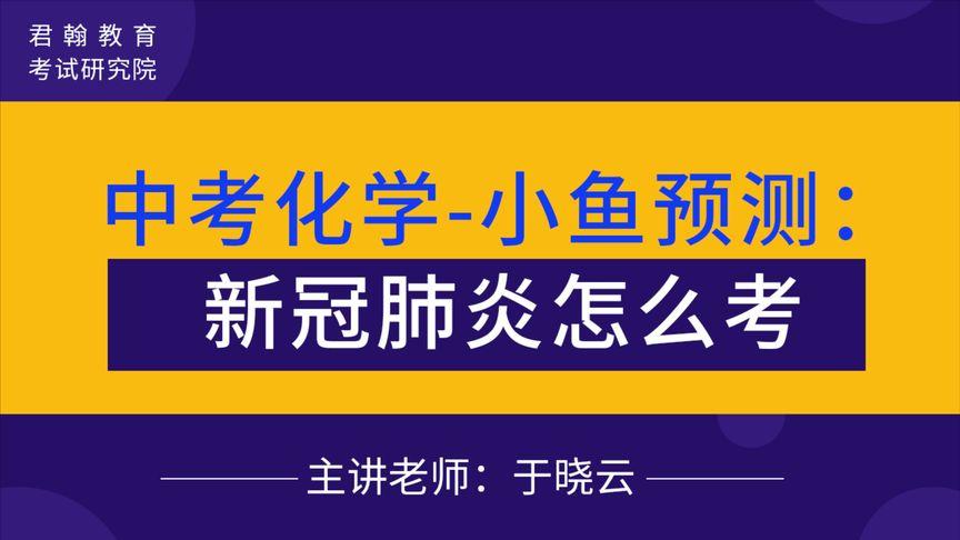 中考化学小鱼预测:新冠肺炎怎么考