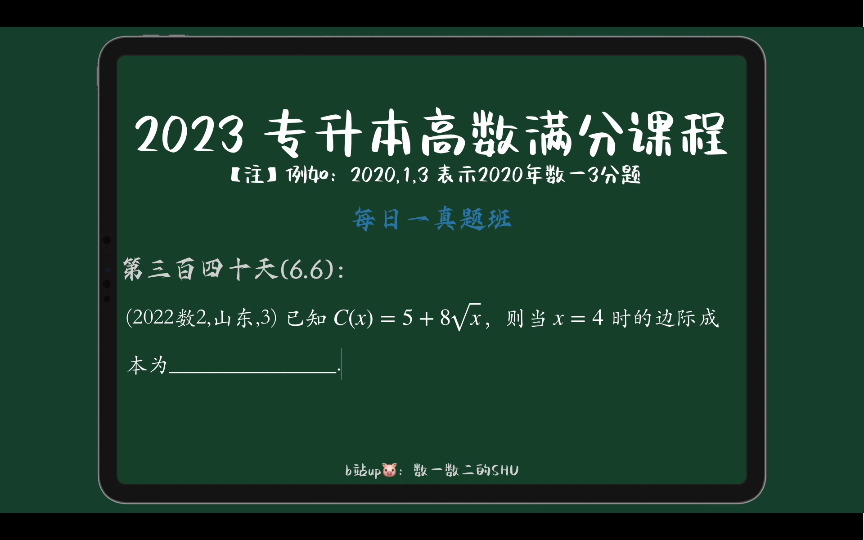 专升本高数每日一真题-第340天(导数的经济学应用-边际函数)