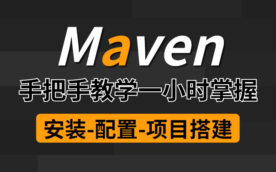Maven教程一小时轻松上手,安装-配置-项目搭建-热部署(附源码笔记)...