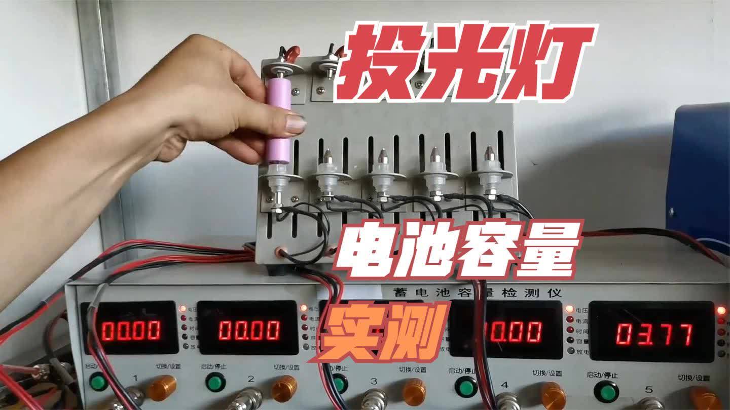 投光灯锂电池容量实测!写的是2000毫安!实际有这么大吗