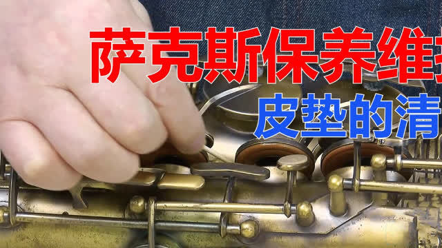 萨克斯维修保养课程,皮垫粘连如何正确清洗