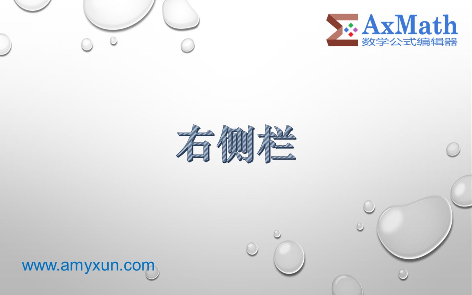AxMath 官方系列教程 —— 10. 右侧栏