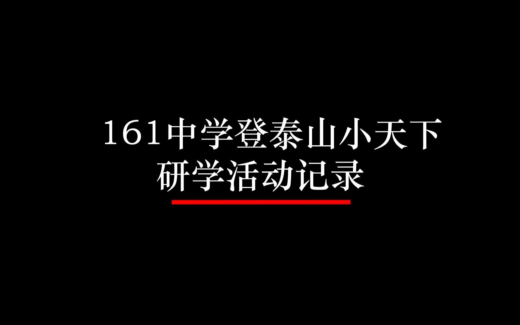2023年4月曲阜泰安游学