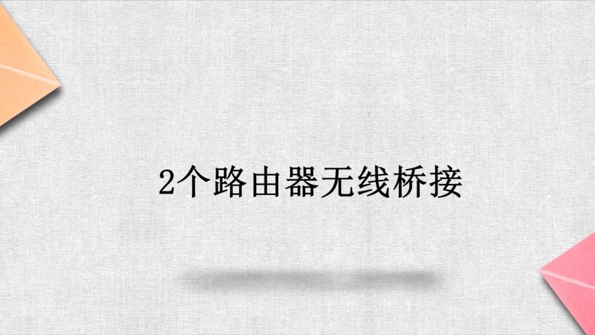 2个路由器无线桥接