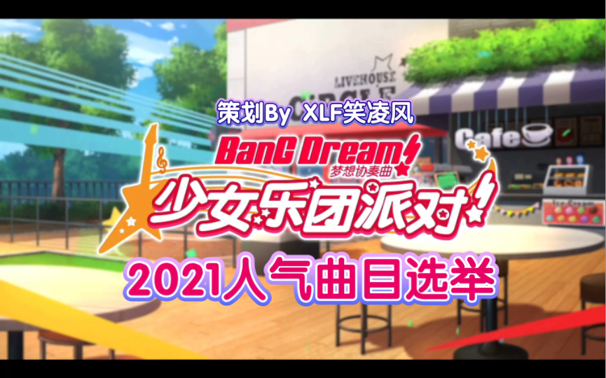【BanG Dream!】2021人气曲目选举 宣传片