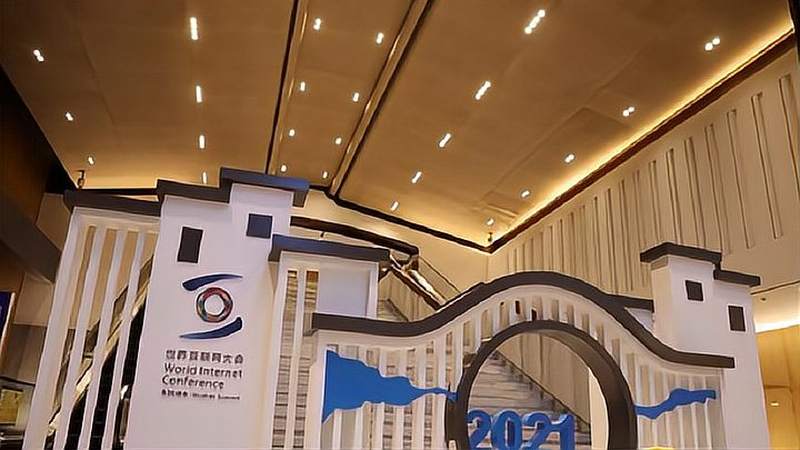 2021年世界互联网大会乌镇峰会即将开幕!