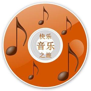快乐音乐之旅 
