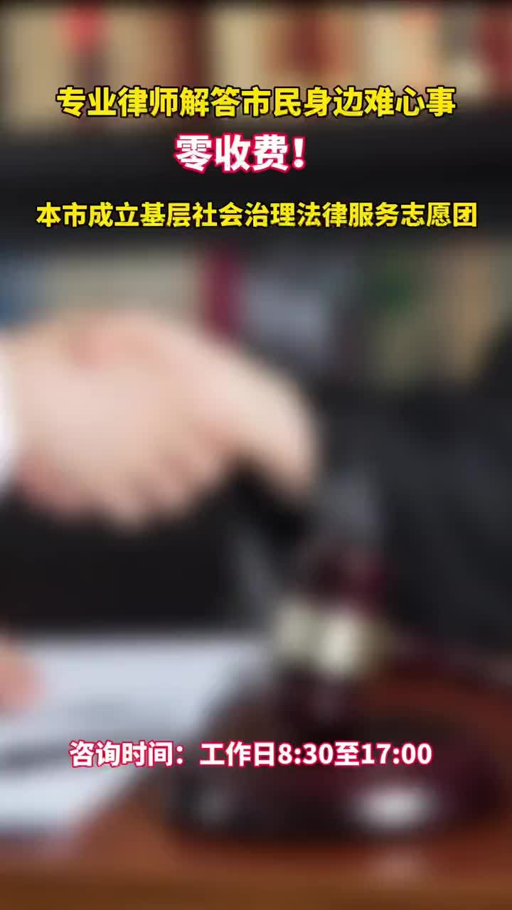零收费!专业律师解答市民身边难心事 本市成立基层社会治理法律服务...