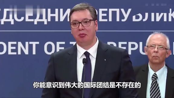 塞尔维亚总统眼含泪水,欧洲团结只是童话,能帮助我们的只有中国