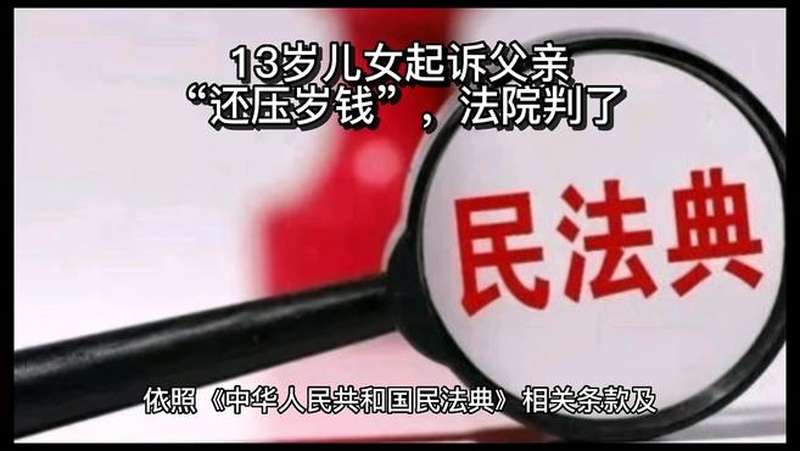 13岁儿女起诉父亲“还压岁钱”,法院判了