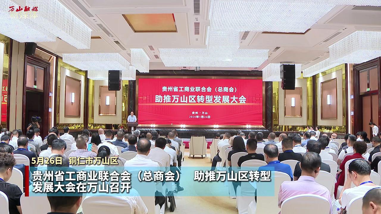 5月26日,贵州省工商业联合会(总商会)助推万山区转型发展大会在万山...