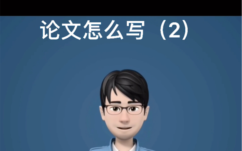 论文写作6大步骤,听完就会。第二期,本期讲解4.论文正文 5.结论 6.参考...