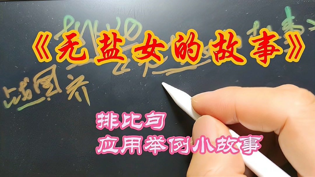 无盐女的故事,排比句应用举例小故事,欢迎收听收看