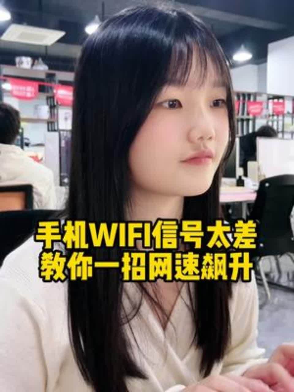 手机连上WiFi但网速却很差,教你一招让网速飙升#程序员 #计算机 #...