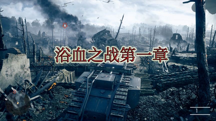 这才是游戏中最真实的第一次世界大战,浴血之战剧情第一章