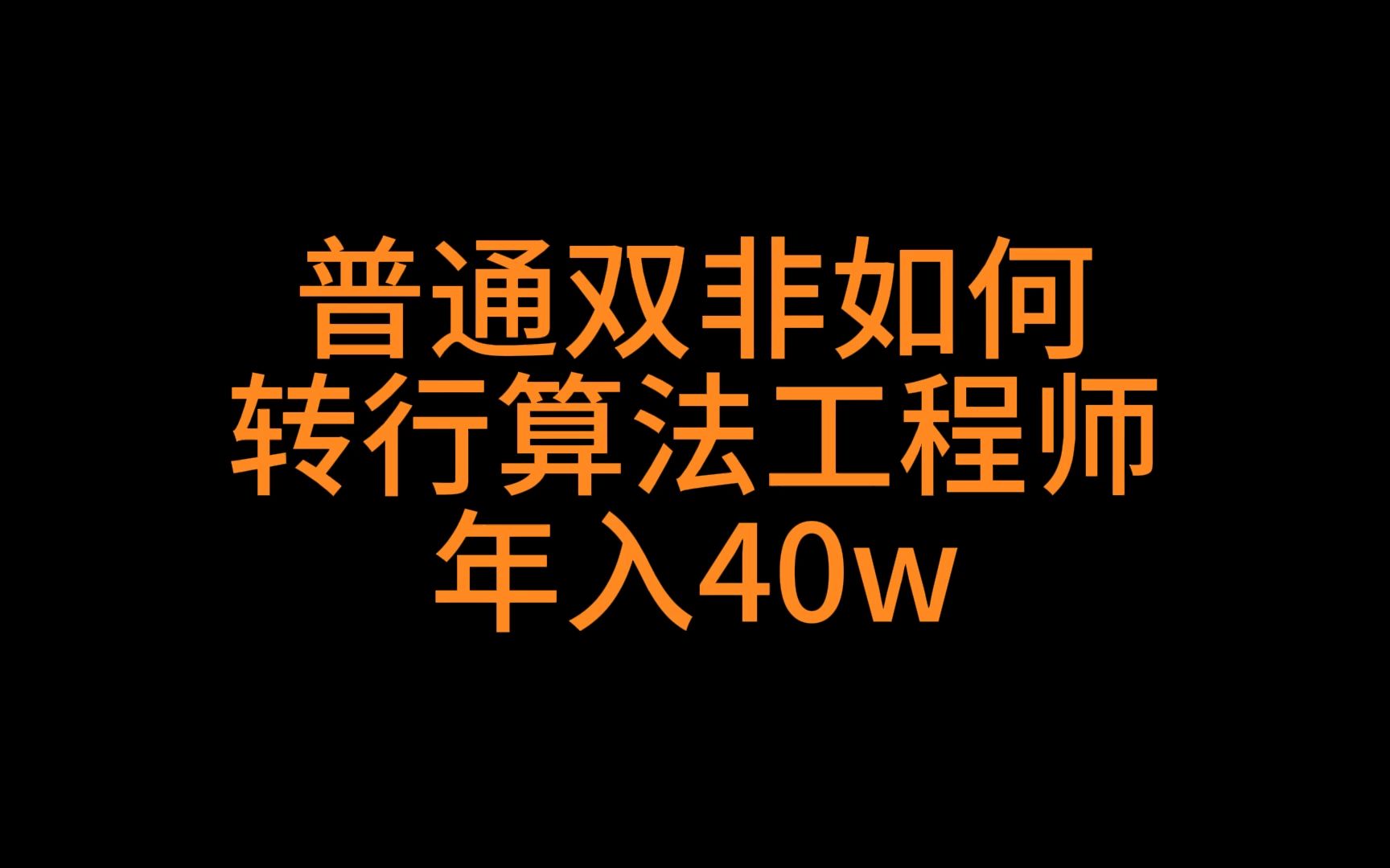 普通双非硕士,转行算法工程师,现年入40万