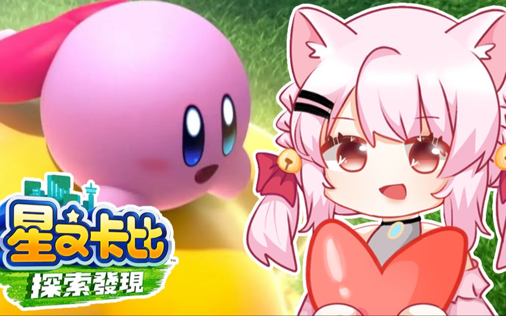 【22/03/27-B限】星之卡比:探索发现