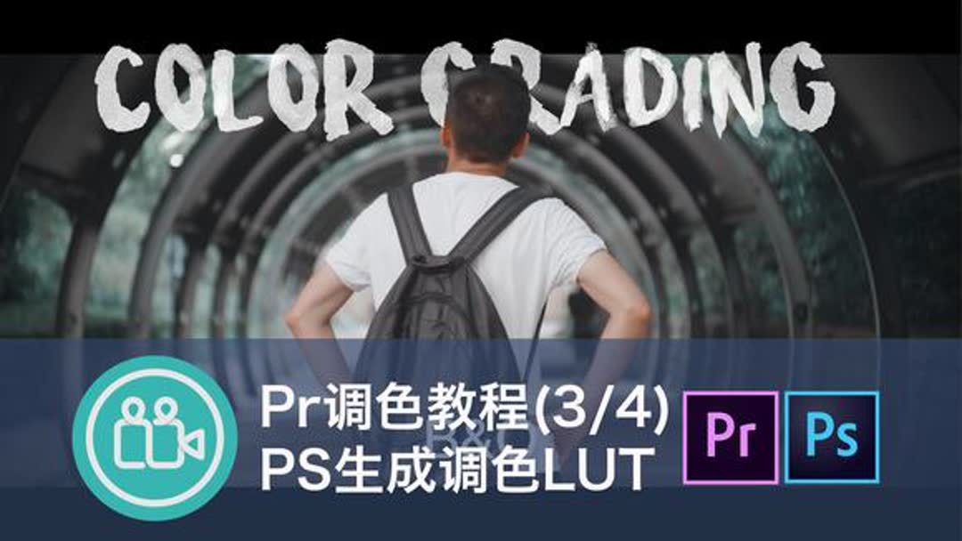 「教程」Pr后期调色教程3/4: Photoshop调色并导出LUT文件