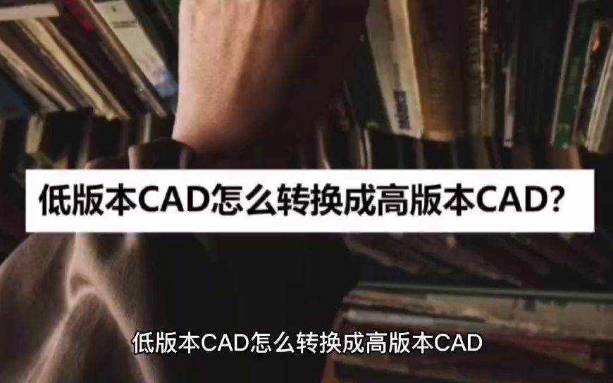 低版本CAD怎么转换成高版本CAD