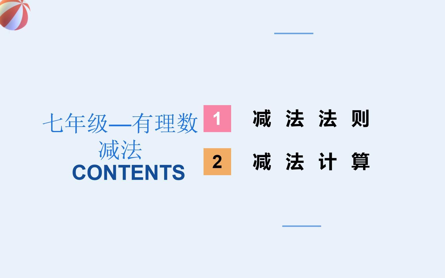 七年级上册—有理数减法