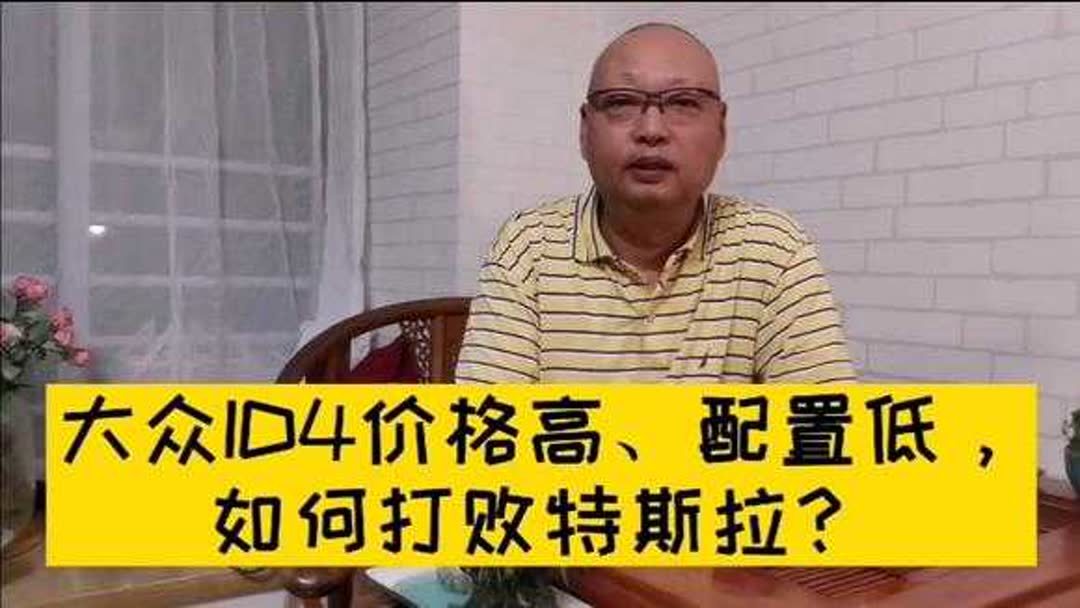大众ID4价格高、配置低,如何打败特斯拉?
