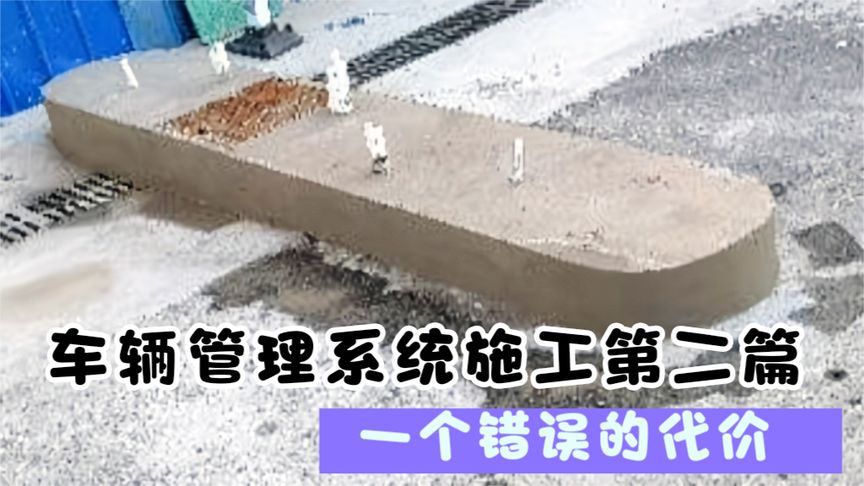 车辆管理系统施工第二篇:一个错误的代价