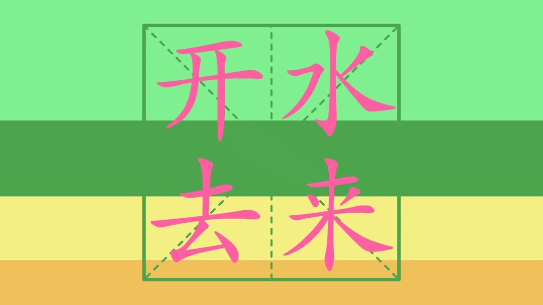 小学生字表 笔顺笔画之开 水 去 来