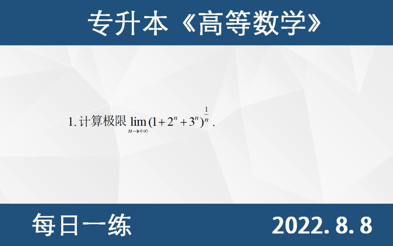 ...每日一练 8.8 】 洛必达计算极限、幂指函数计算极限、对数化求极限