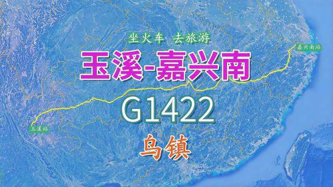 玉溪至嘉兴南G1422次,全程2247KM,游览江南水乡古镇乌镇