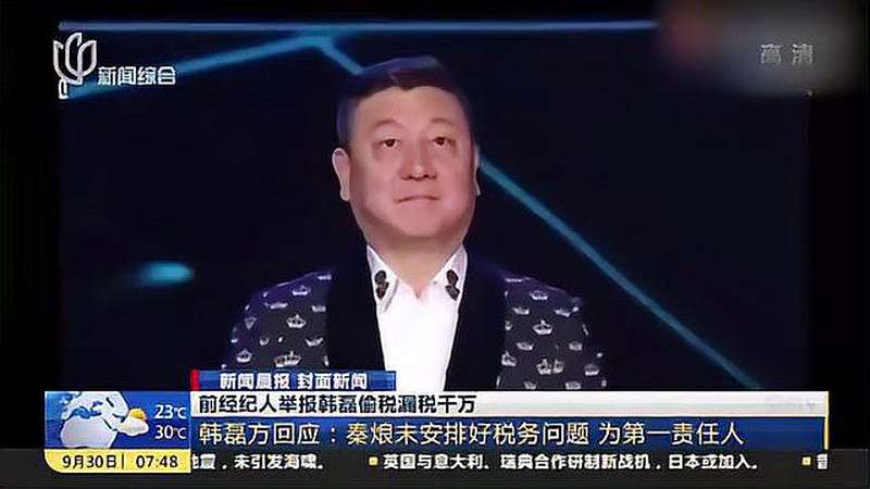 前经纪人举报韩磊偷税漏税千万:韩磊方回应——秦烺未安排好税务...