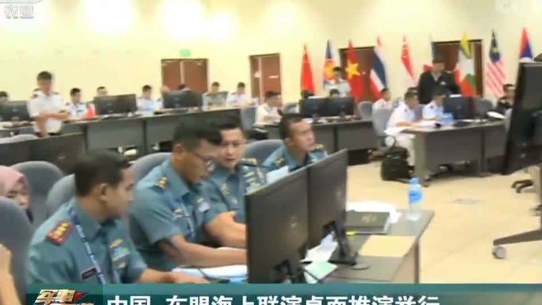 ]中国-东盟海上联演桌面推演举行