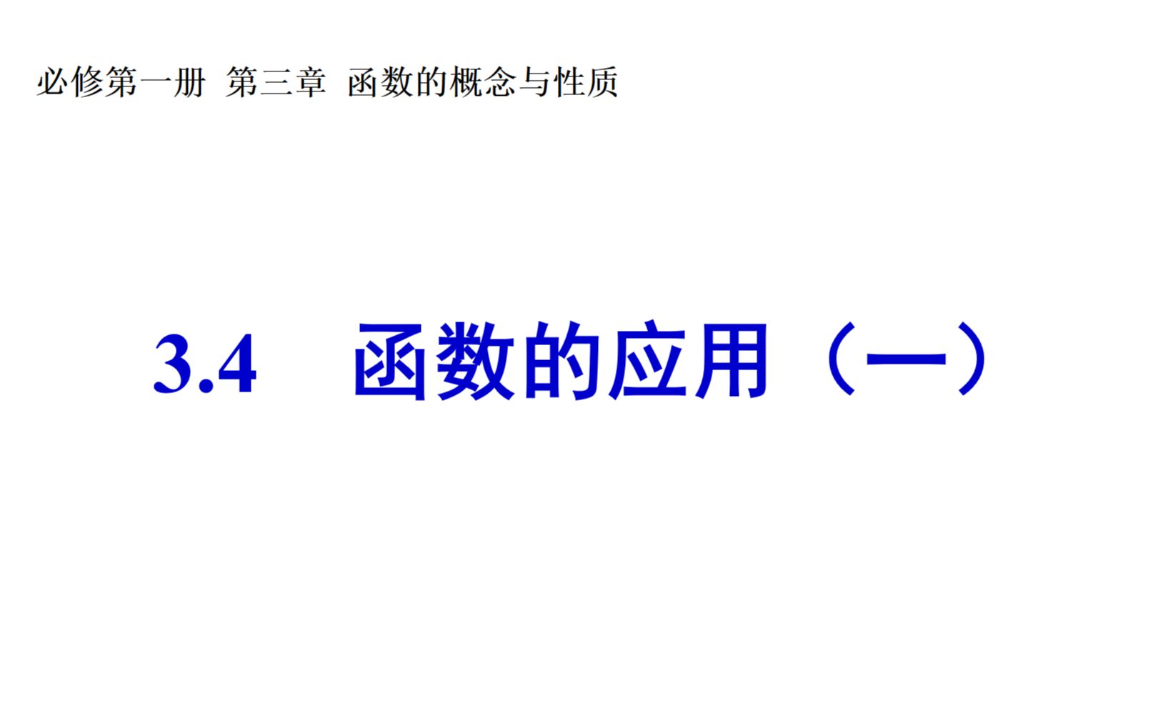 公开课:函数的应用(一)