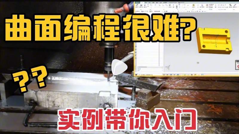数控曲面编程很难?一个模具实例带你入门